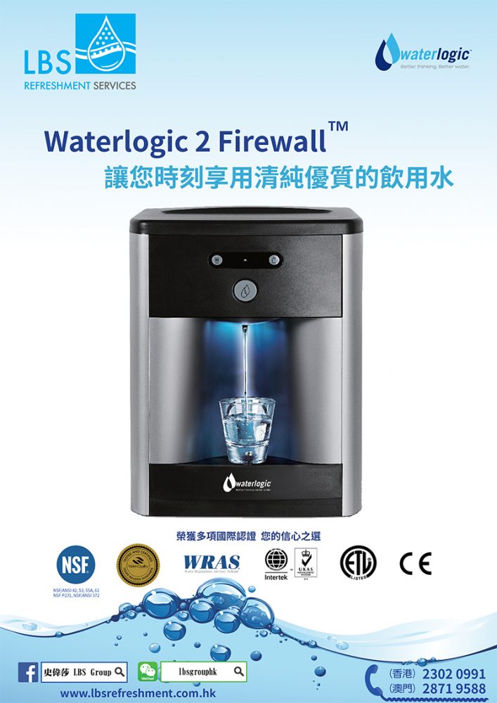 Waterlogic 2 Firewall™ - 卓宏饮品服务