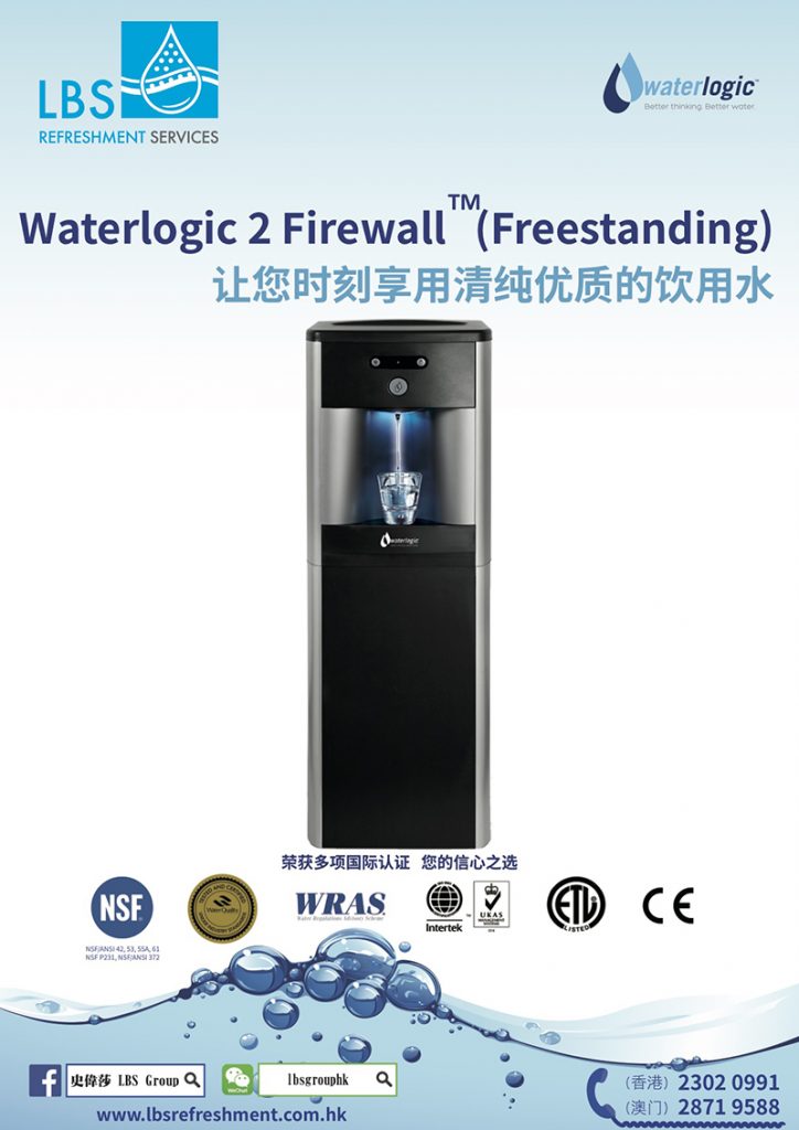 waterlogic-2-firewall-freestanding_sc - 卓宏饮品服务