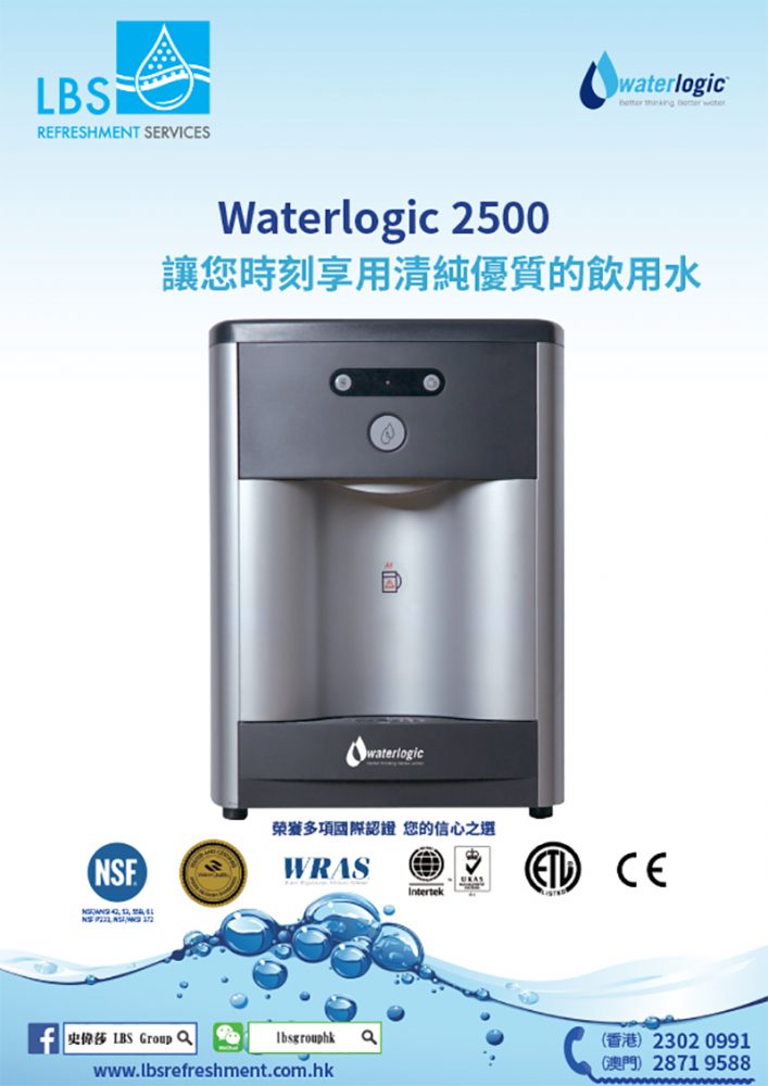 Waterlogic 2500 - 卓宏饮品服务