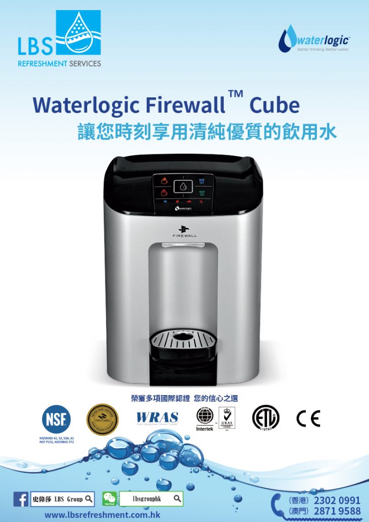 Waterlogic Firewall™ Cube - 卓宏饮品服务